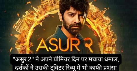 Ravi Kant Chauhan On Linkedin “असुर 2” ने अपने प्रीमियर दिन पर मचाया धमाल दर्शकों ने उसकी