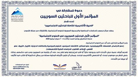 دعوة للمشاركة في المؤتمر الأول للباحثين السوريين مركز حرمون للدراسات