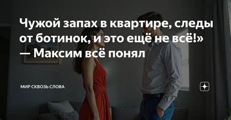 Чужой запах в квартире следы от ботинок и это ещё не всё — Максим