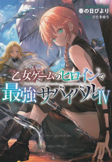 乙女ゲームのヒロインで最強サバイバル Ⅳ 百合文芸部