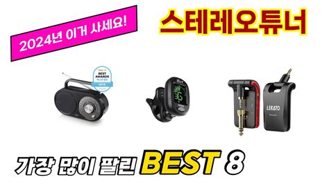 스테레오튜너 추천 순위 Top 8 가격 구매평 구입처 정보 Youtube