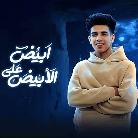 ابيض علي الابيض Youtube Music