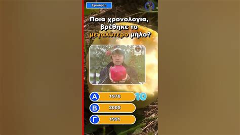 ΤΑ ΜΕΓΑΛΥΤΕΡΑ Ρεκορ Γκινες φρούτα και λαχανικά Μερος 2 Ελληνικό Κέντρο Γνώσεων Youtube