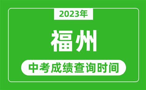 2023年福州中考成绩查询时间 福州中考成绩一般什么时候公布 4221学习网
