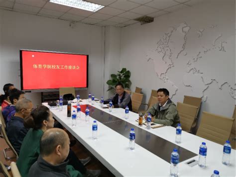 体育学院召开复建40周年庆典活动学院校友座谈会 华中师范大学党委宣传部
