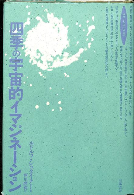 四季の宇宙的イマジネーション ロサ・ミスティカ叢書 ルドルフ・シュタイナー 西川隆範 訳 古本よみた屋 おじいさんの本、買います。
