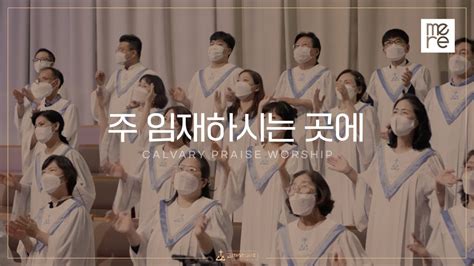 주 임재하시는 곳에 갈보리교회 4부 찬양 L 최민우 목사 인도 L I Love To Be In Your Presence