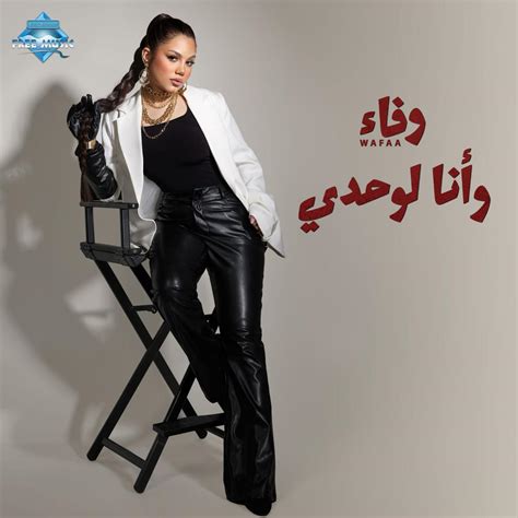 وفاء طفلة ذا فويس كيدز تطلق وأنا لوحدي وتامر حسني يعلّق Et بالعربي