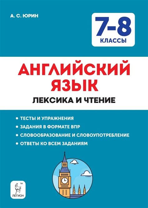 Английский язык Лексика и чтение 7 8 классы Юрин Александр