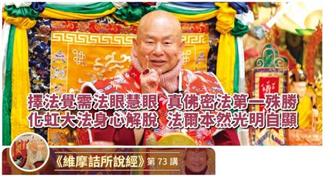彩虹雷藏寺：蓮生活佛 盧勝彥 維摩詰經 2023年3月25日 聖尊蓮生活佛 主持西雅圖雷藏寺「阿彌陀佛本尊法同修」暨《維摩詰經》第 73 講