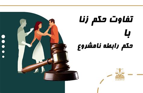 تفاوت حکم زنا با حکم رابطه نامشروع توسط وکیل خانواده