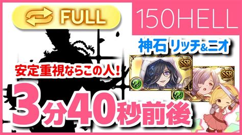 【風古戦場】150hellフルオート 安定重視の3分40秒前後・神石【グラブル】 Rain Ch 別館