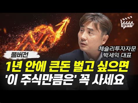 1년 안에 큰돈 벌고 싶으면 이 주식만큼은 꼭 사세요 박세익 대표 풀버전