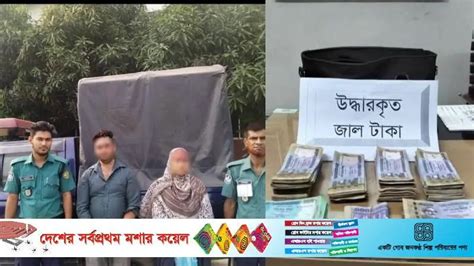 সক্রিয় হয়ে উঠেছে জাল টাকা চক্র সোয়া ৮ লাখ টাকার জাল নোটসহ দম্পতি গ্রেফতার