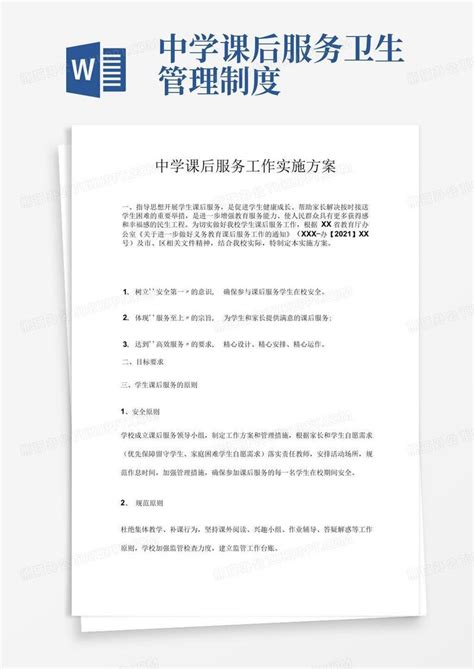 中学课后服务工作实施方案word模板下载编号qdnjwayp熊猫办公