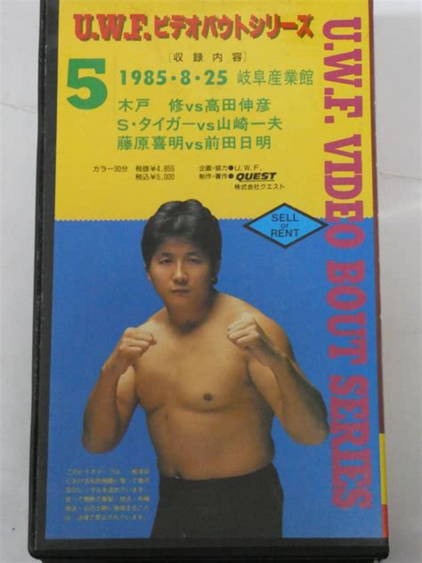 Uwfビデオ バウト シリーズ5 1985年8月25日岐阜 スーパー タイガーvs山崎一夫 前田日明vs藤原喜明 高田伸彦vs木戸修格闘技