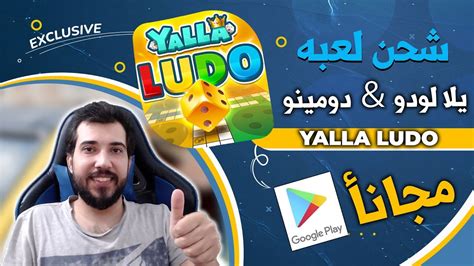 شحن لعبه يلا لودو مجانا ؟ ادخل وتاكد بنفسك Yall Ludo Youtube