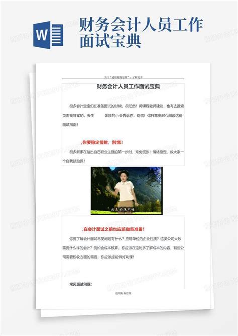 财务会计人员工作面试宝典word模板下载编号qnobkoej熊猫办公