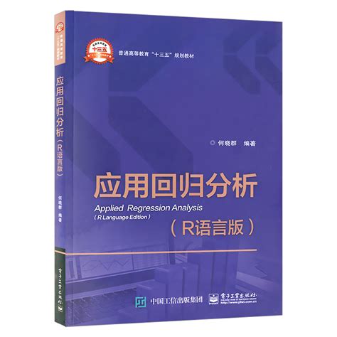 正版应用回归分析 R语言版统计学专业和财经管理类专业应用统计学和经济统计学 R软件教材工学科学与自然数学大学教材书籍 虎窝淘