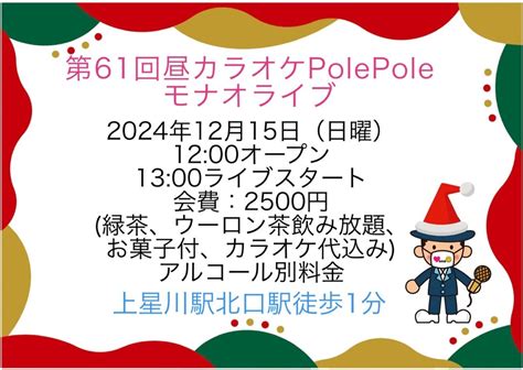 今年最後のポレポレモナオライブ モナオの「歌う門には福来る」