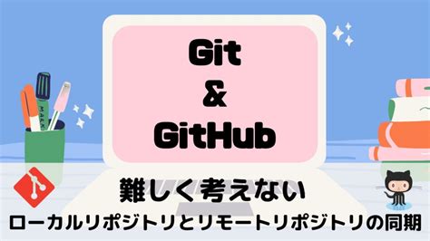 Git And Github ローカルリポジトリとリモートリポジトリの同期｜プログラミング学習 おすすめ書籍情報発信 パソコン初心者 エンジニア