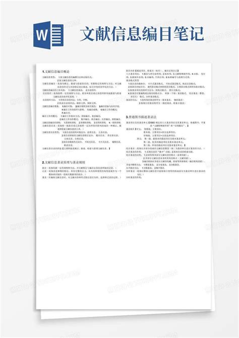 文献信息编目笔记word模板下载编号qarmxwrv熊猫办公
