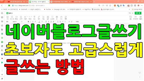 네이버블로그글쓰기 초보자도 쉽게 고급스럽게 글쓰는방법 동영상 Youtube