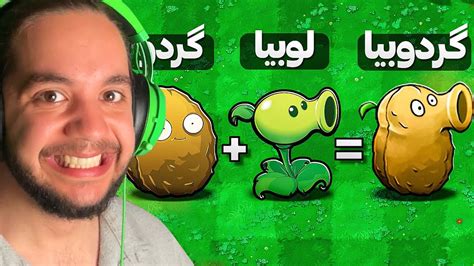 پیوند زدن گیاهان علیه زامبی ها 😲 اسکی از یکی که اسکی رفته Youtube