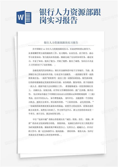 银行人力资源部跟岗实习报告word模板下载编号qapngdrb熊猫办公