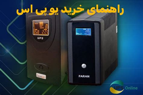 راهنمای خرید یو پی اس یو پی اس انلاین