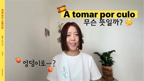 엉덩이로… 🍑🇪🇸🤔 스페인 슬랭 배우기 [책에 없는 스페인어 46과] Youtube