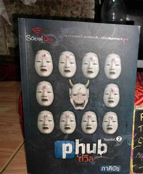 นิยาย Phub ถวิล ภาคินัย Ennxo