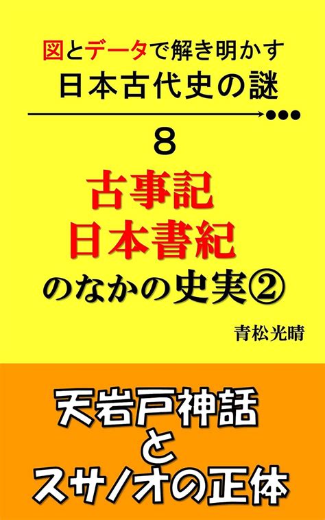 Jp 図とデータで解き明かす 日本古代史の謎8 古事記・日本書紀のなかの史実② 天岩戸神話とスサノオの正体