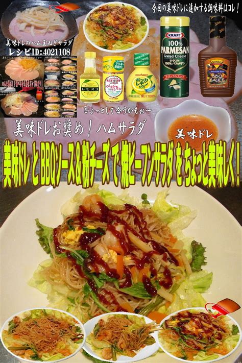 美味ドレbbq＆粉チーズ焼ビーフンサラダ By キングコングmk 【クックパッド】 簡単おいしいみんなのレシピが395万品