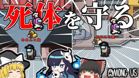 【among Us36】絶対に守りきってみせる！キルした死体の周りで門番するインポスター達【ゆっくり実況】 Youtube