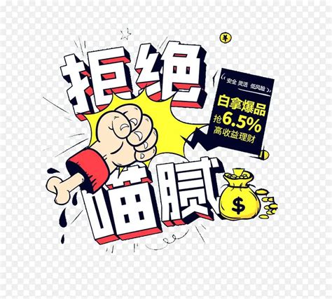 拒绝字体立体素材PNG图片素材下载 图片编号8350123 PNG素材网