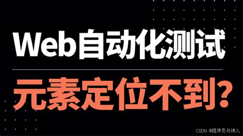 自动化元素定位时，发现提示找不到元素，怎么处理？ 技术栈