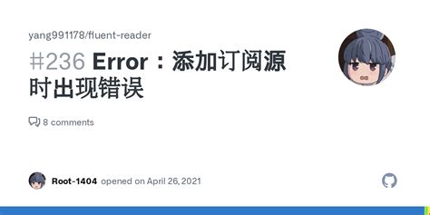 Error添加订阅源时出现错误 Issue yang fluent reader GitHub