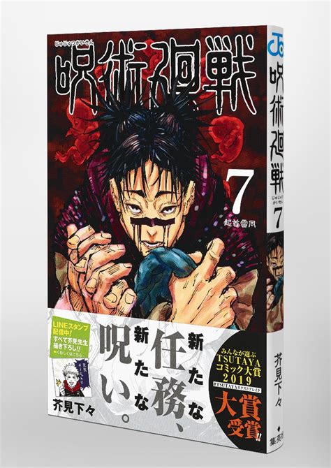 呪術廻戦 7／芥見 下々 集英社 ― Shueisha