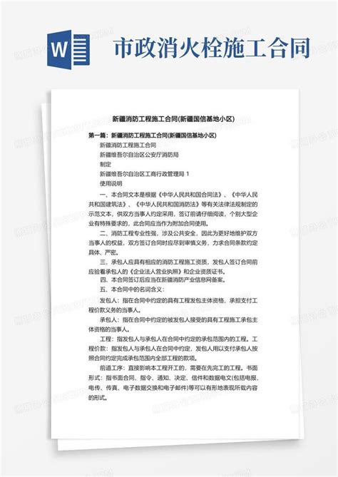 新疆消防工程施工合同（新疆国信基地小区）word模板下载编号qwbpbwwj熊猫办公