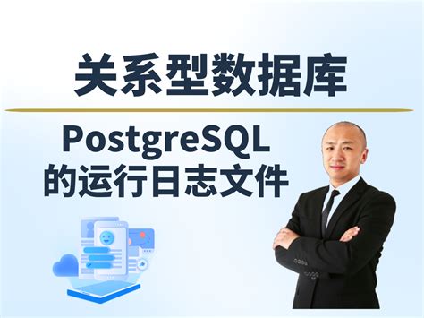 【赵渝强老师】postgresql的运行日志文件 腾讯云开发者社区 腾讯云