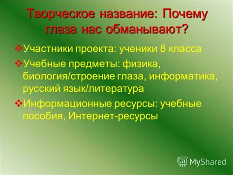 Презентация на тему Тема Оптические иллюзии и обманы зрения Авторы