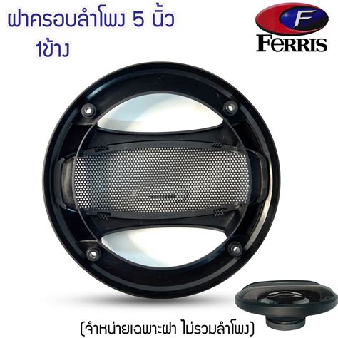 ฝาครอบลำโพงขนาด 5 นิ้ว ยี่ห้อ Ferris ขนาดบรรจุ 1 ชิ้น อะไหล่ของแท้