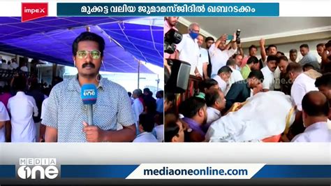 ആര്യാടൻ മുഹമ്മദിന്റെ ഖബറടക്കം മുക്കട്ട വലിയ ജുമാമസ്ജിദിൽ Aryadan