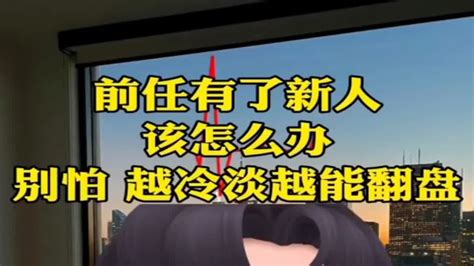 前任有了新欢，该怎么挽回？还有机会复合吗？ Youtube