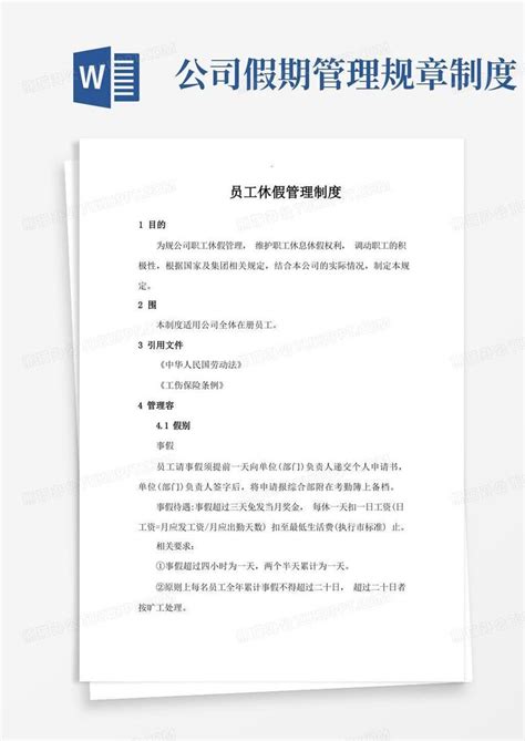 员工休假管理制度word模板下载编号qroonkml熊猫办公
