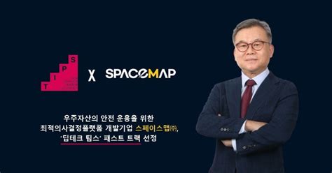 美 공군이 주목한 K 우주기술스페이스맵 딥테크 팁스 선정