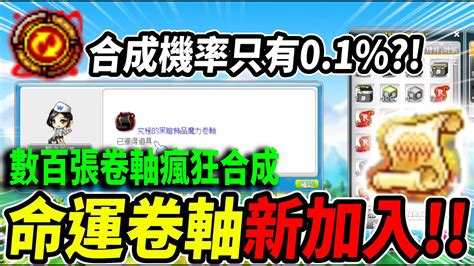 【新楓之谷】『命運卷軸』新加入！用數百張卷軸來合成🔥01的機率能否成功合成出來？！｜maplestory｜메이플스토리｜leo里歐