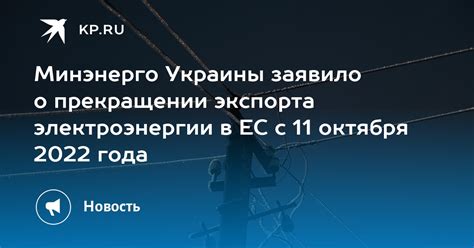 Минэнерго Украины заявило о прекращении экспорта электроэнергии в ЕС с 11 октября 2022 года Kp Ru