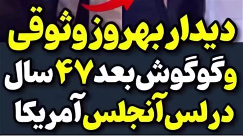 دیدار احساسی بهروز وثوقی و گوگوش در لس آنجلس و انتشار فیلم عروسی این دو بعد از نیم قرن😍😍 Youtube